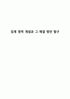 임계 영역 개념과 그 해결 방안 탐구-1페이지