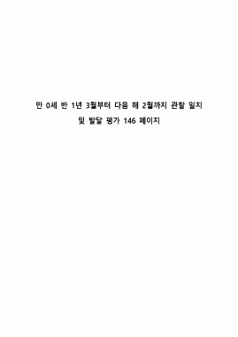 만 0세 반 1년 3월부터 다음 해 2월까지 관찰 일지 및 발달 평가 146 페이지-1페이지