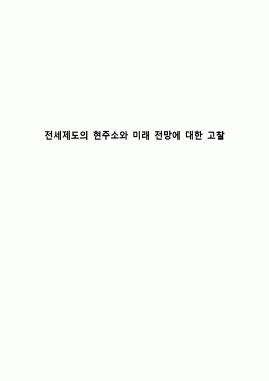 전세제도의 현주소와 미래 전망에 대한 고찰-1페이지
