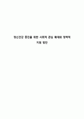정신건강 증진을 위한 사회적 관심 확대와 정책적 지원 방안-1페이지