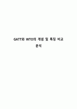 GATT와 WTO의 개념 및 특징 비교 분석-1페이지
