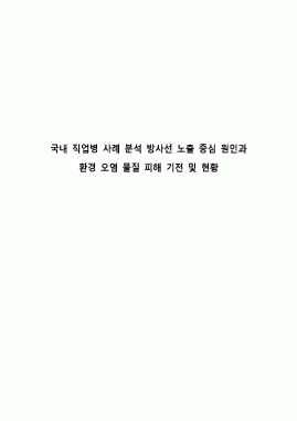 국내 직업병 사례 분석 방사선 노출 중심 원인과 환경 오염 물질 피해 기전 및 현황-1페이지
