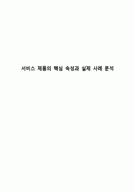 서비스 제품의 핵심 속성과 실제 사례 분석-1페이지
