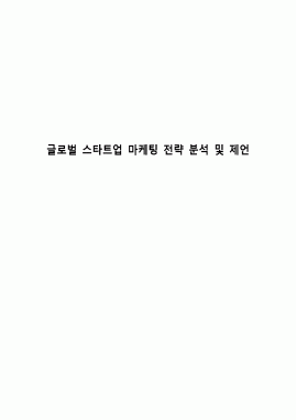 글로벌 스타트업 마케팅 전략 분석 및 제언-1페이지