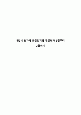만2세 평가제 관찰일지와 발달평가 9월부터 2월까지-1페이지