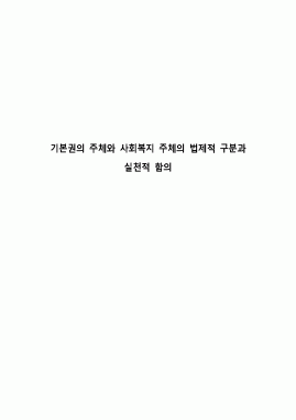 기본권의 주체와 사회복지 주체의 법제적 구분과 실천적 함의-1페이지