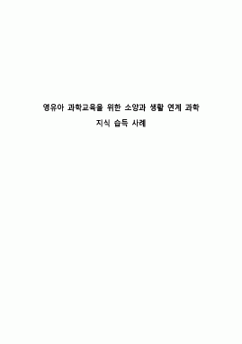 영유아 과학교육을 위한 소양과 생활 연계 과학 지식 습득 사례-1페이지