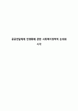 공공전달체계 민영화에 관한 사회복지정책적 논의와 시각-1페이지