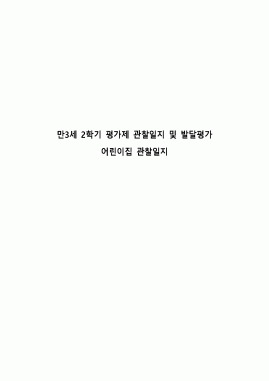 만3세 2학기 평가제 관찰일지 및 발달평가 어린이집 관찰일지-1페이지