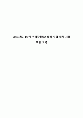 2024년도 1학기 원예작물학2 출석 수업 대체 시험 핵심 요약-1페이지