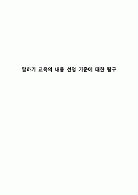말하기 교육의 내용 선정 기준에 대한 탐구-1페이지