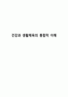 건강과 생활체육의 통합적 이해-1페이지