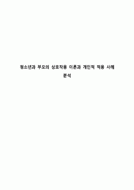 청소년과 부모의 상호작용 이론과 개인적 적용 사례 분석-1페이지