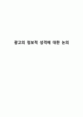 광고의 정보적 성격에 대한 논의-1페이지