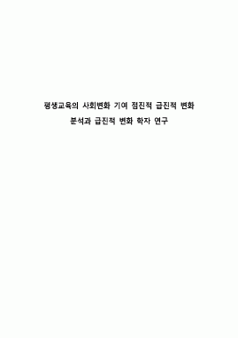 평생교육의 사회변화 기여 점진적 급진적 변화 분석과 급진적 변화 학자 연구-1페이지