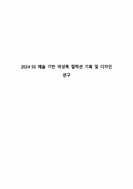 2024 SS 예술 기반 여성복 컬렉션 기획 및 디자인 연구-1페이지