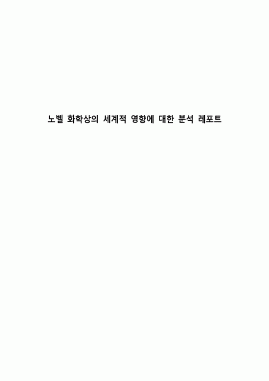 노벨 화학상의 세계적 영향에 대한 분석 레포트-1페이지
