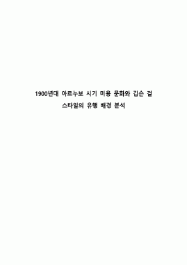 1900년대 아르누보 시기 미용 문화와 깁슨 걸 스타일의 유행 배경 분석-1페이지