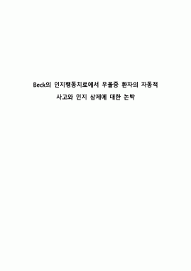 Beck의 인지행동치료에서 우울증 환자의 자동적 사고와 인지 삼제에 대한 논박-1페이지