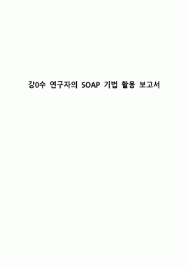 강0수 연구자의 SOAP 기법 활용 보고서-1페이지