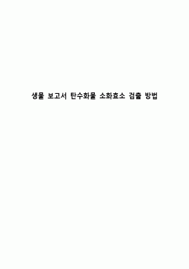 생물 보고서 탄수화물 소화효소 검출 방법-1페이지