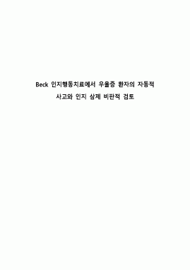 Beck 인지행동치료에서 우울증 환자의 자동적 사고와 인지 삼제 비판적 검토-1페이지