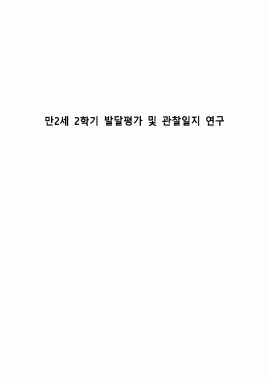 만2세 2학기 발달평가 및 관찰일지 연구-1페이지