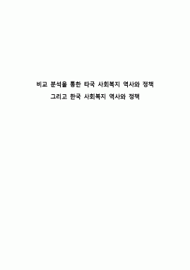 비교 분석을 통한 타국 사회복지 역사와 정책 그리고 한국 사회복지 역사와 정책-1페이지