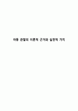아동 관찰의 이론적 근거와 실천적 가치-1페이지