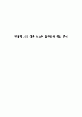 팬데믹 시기 아동 청소년 불안장애 영향 분석-1페이지