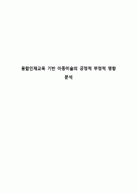 융합인재교육 기반 아동미술의 긍정적 부정적 영향 분석-1페이지
