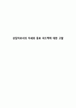 상담자로서의 자세와 동료 피드백에 대한 고찰-1페이지