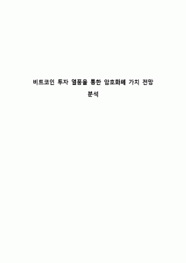 비트코인 투자 열풍을 통한 암호화폐 가치 전망 분석-1페이지