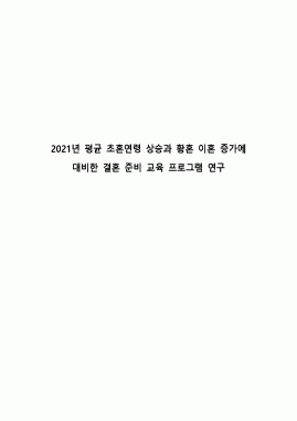 2021년 평균 초혼연령 상승과 황혼 이혼 증가에 대비한 결혼 준비 교육 프로그램 연구-1페이지