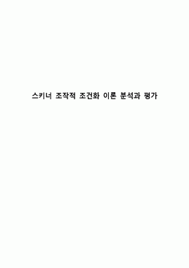 스키너 조작적 조건화 이론 분석과 평가-1페이지