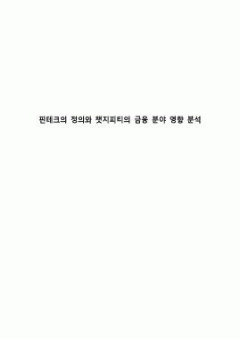 핀테크의 정의와 챗지피티의 금융 분야 영향 분석-1페이지
