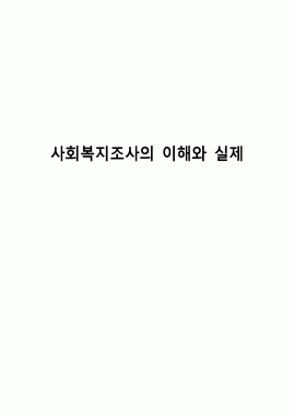 사회복지조사의 이해와 실제-1페이지