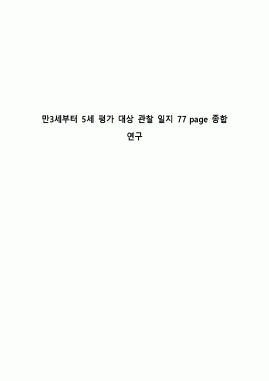 만3세부터 5세 평가 대상 관찰 일지 77 page 종합 연구-1페이지