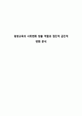 평생교육의 사회변화 창출 역할과 점진적 급진적 변화 분석-1페이지