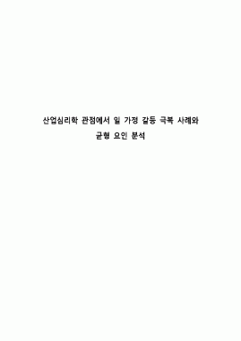산업심리학 관점에서 일 가정 갈등 극복 사례와 균형 요인 분석-1페이지