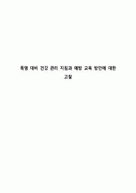 폭염 대비 건강 관리 지침과 예방 교육 방안에 대한 고찰-1페이지