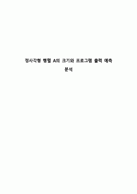 정사각형 행렬 A의 크기와 프로그램 출력 예측 분석-1페이지