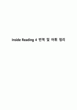 Inside Reading 4 번역 및 어휘 정리-1페이지
