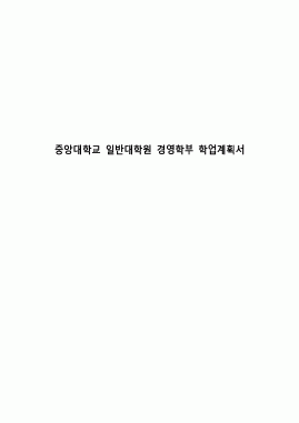 중앙대학교 일반대학원 경영학부 학업계획서-1페이지