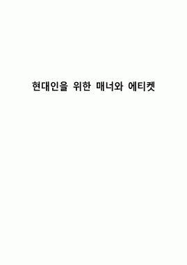 현대인을 위한 매너와 에티켓-1페이지