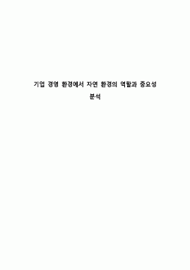 기업 경영 환경에서 자연 환경의 역할과 중요성 분석-1페이지