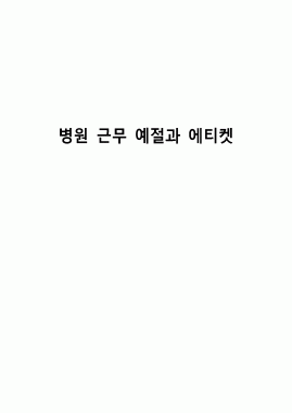 병원 근무 예절과 에티켓-1페이지