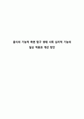 음식의 기능적 측면 탐구 생태 사회 심리적 기능의 일상 적용과 개선 방안-1페이지