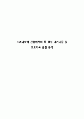 조리과학적 관점에서의 묵 형성 메커니즘 및 도토리묵 품질 분석-1페이지