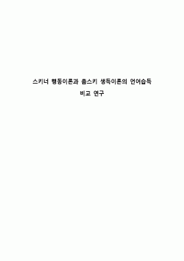 스키너 행동이론과 촘스키 생득이론의 언어습득 비교 연구-1페이지